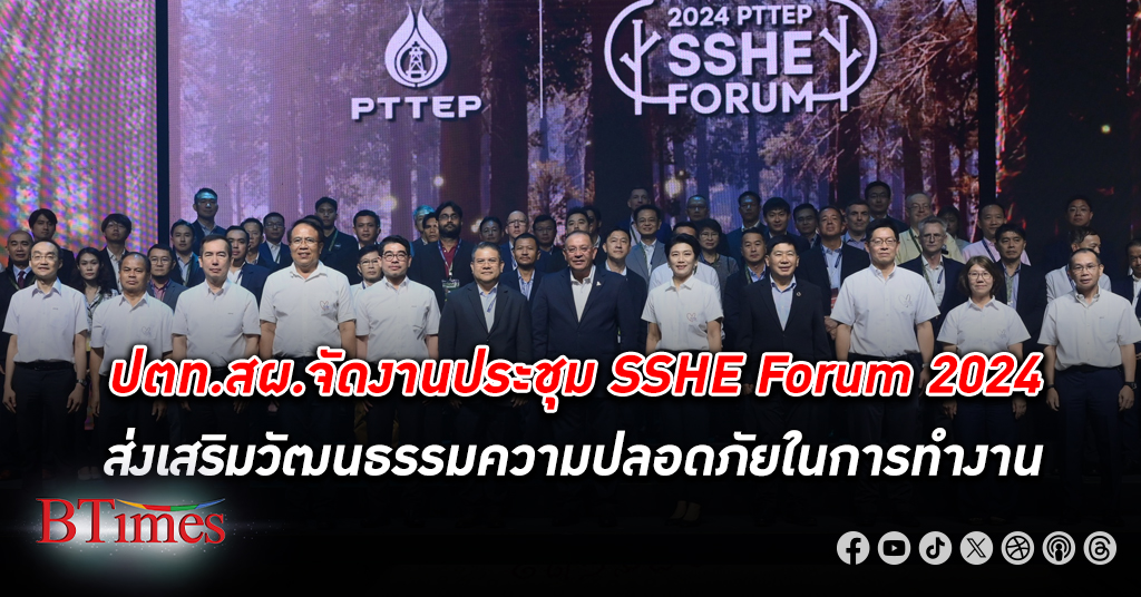 ปตท.สผ. จัดงานประชุม SSHE Forum 2024 ส่งเสริมวัฒนธรรมความปลอดภัยในการ ...