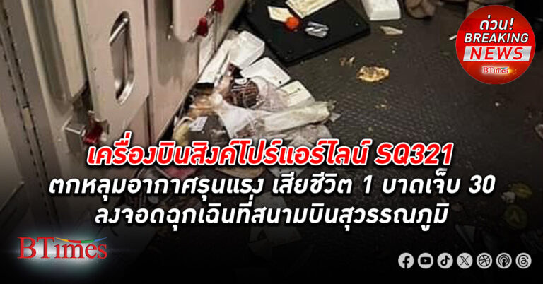 เครื่องบินสิงค์โปร์แอร์ไลน์ SQ321 จากลอนดอนปลายทางสิงค์โปร์ ตกหลุมอากาศ ...
