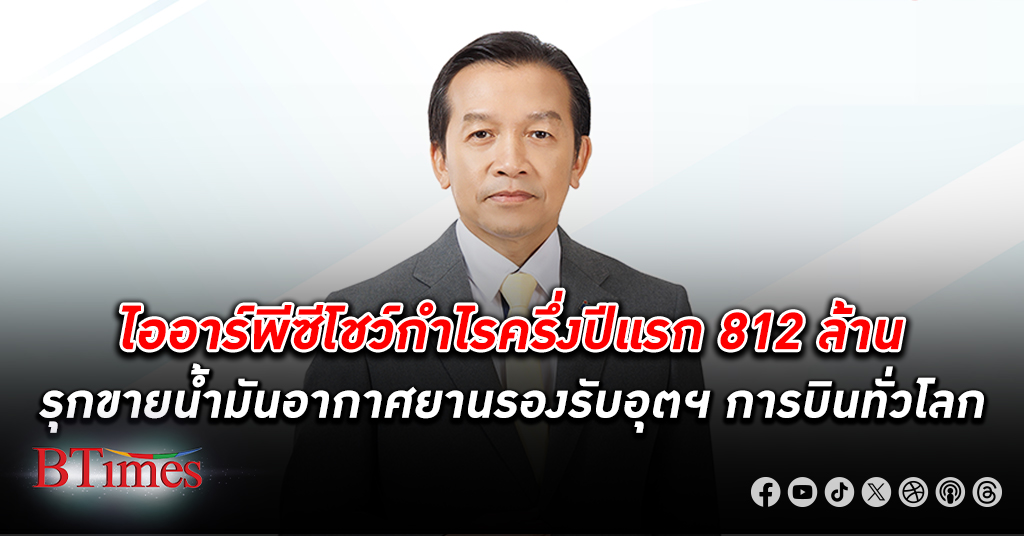 IRPC เผยผลดำเนินงานครึ่งปีแรก 67 กำไร 812 ล้าน รุกขายน้ำมันอากาศยานรองรับอุตฯ การบินทั่วโลก ...
