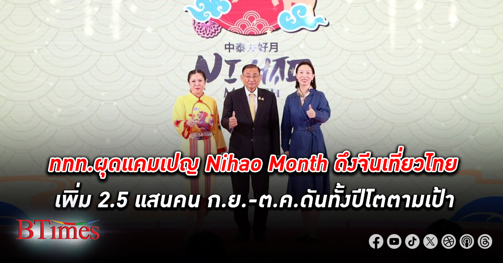 ททท.ผุดโครงการ ”Nihao Month" ดึงจีนเที่ยวไทย ก.ย.-ต.ค. หวังเพิ่มยอด ...