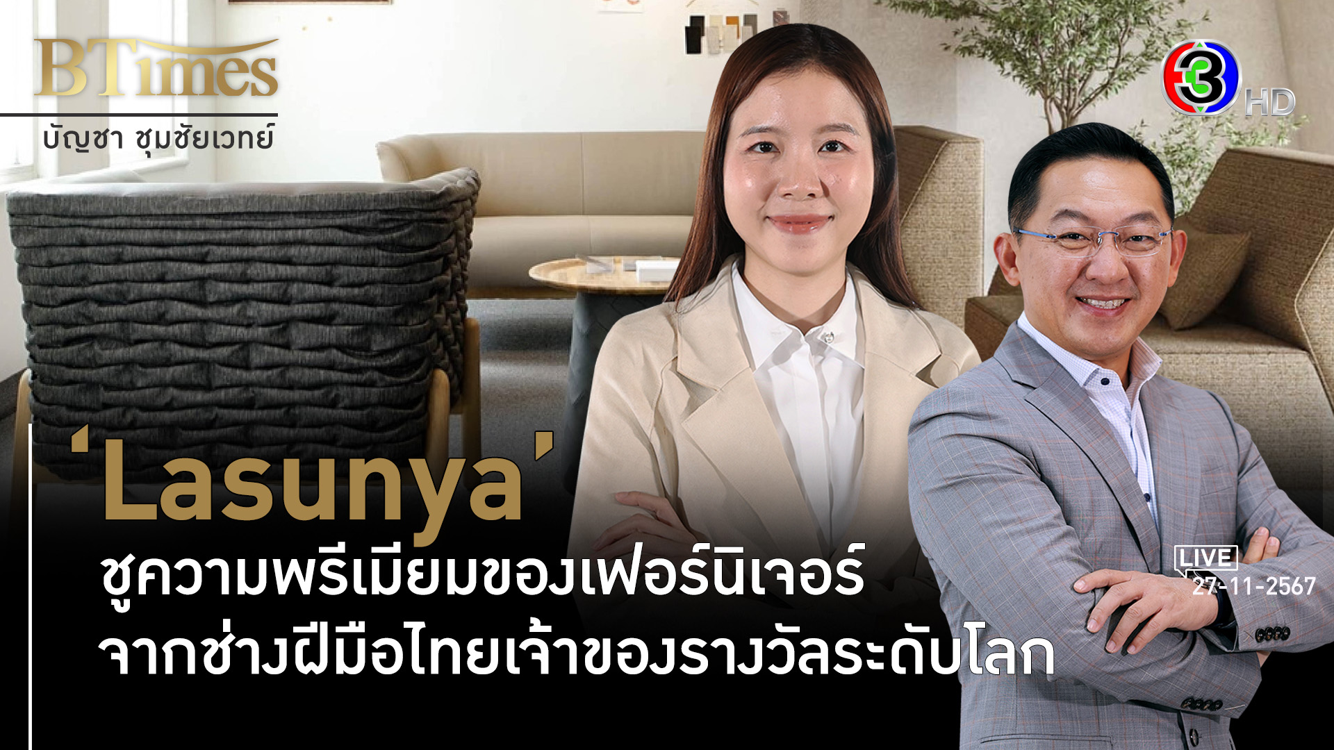 Lasunya ต่างชาติทึ่งเฟอร์นิเจอร์ดีไซน์หรู ฝีเข็มจักรเที่ยงตรงที่สุดในโลก l 27 พ.ย. 67 FULL l ...