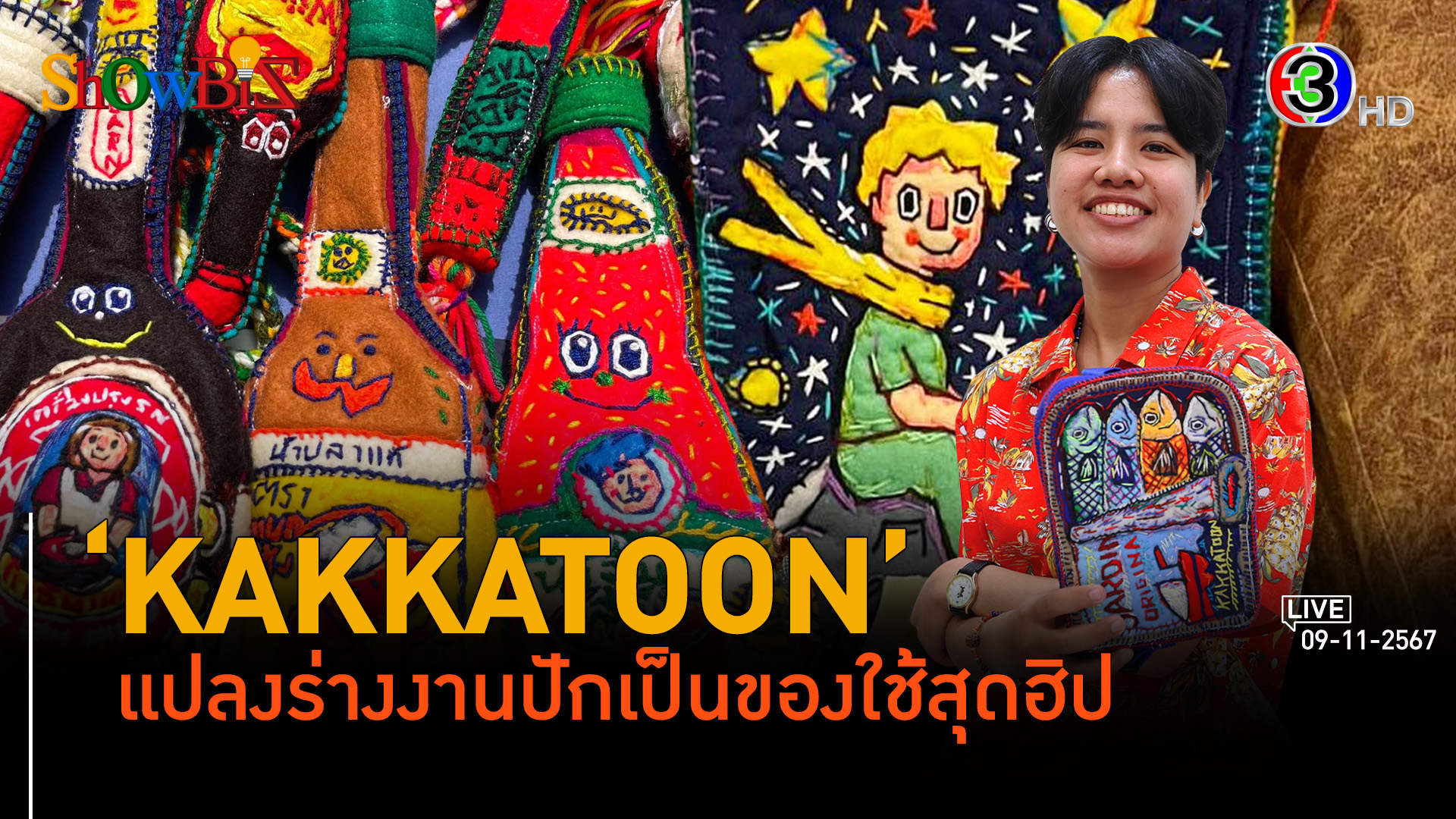 'KAKKATOON' กระจุกกระจิกสไตล์ไทยทำถึงโดนใจต่างชาติ l 9 พ.ย. 67 FULL l BTimesWeekend ShowBiz ...