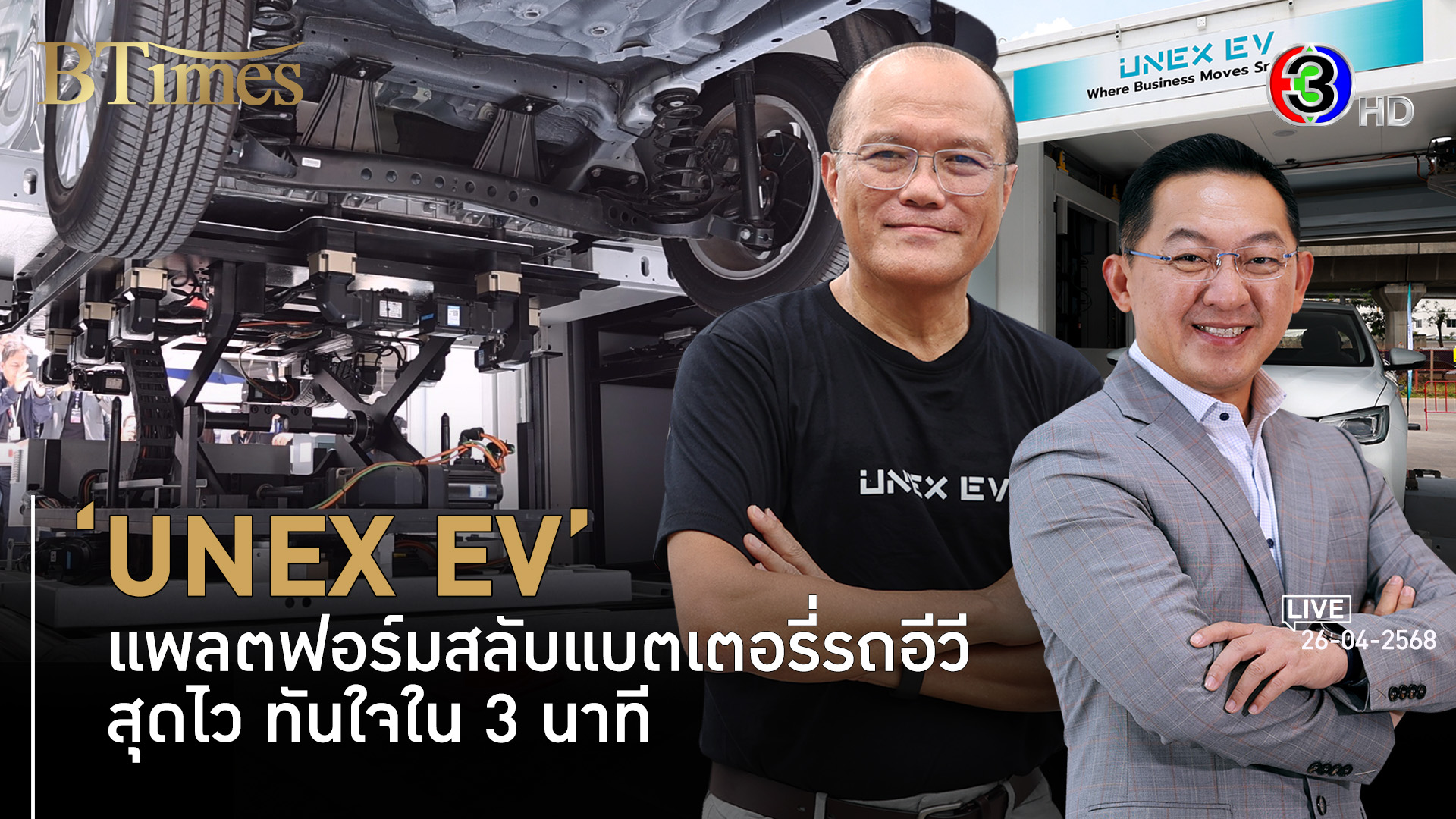 UNEX EV ทุ่ม 12,000 ล้าน เสิร์ฟแพลตฟอร์มสลับเปลี่ยนแบตเตอรี่รถอีวีในไทย l 26 เม.ย. 68 FULL l ...
