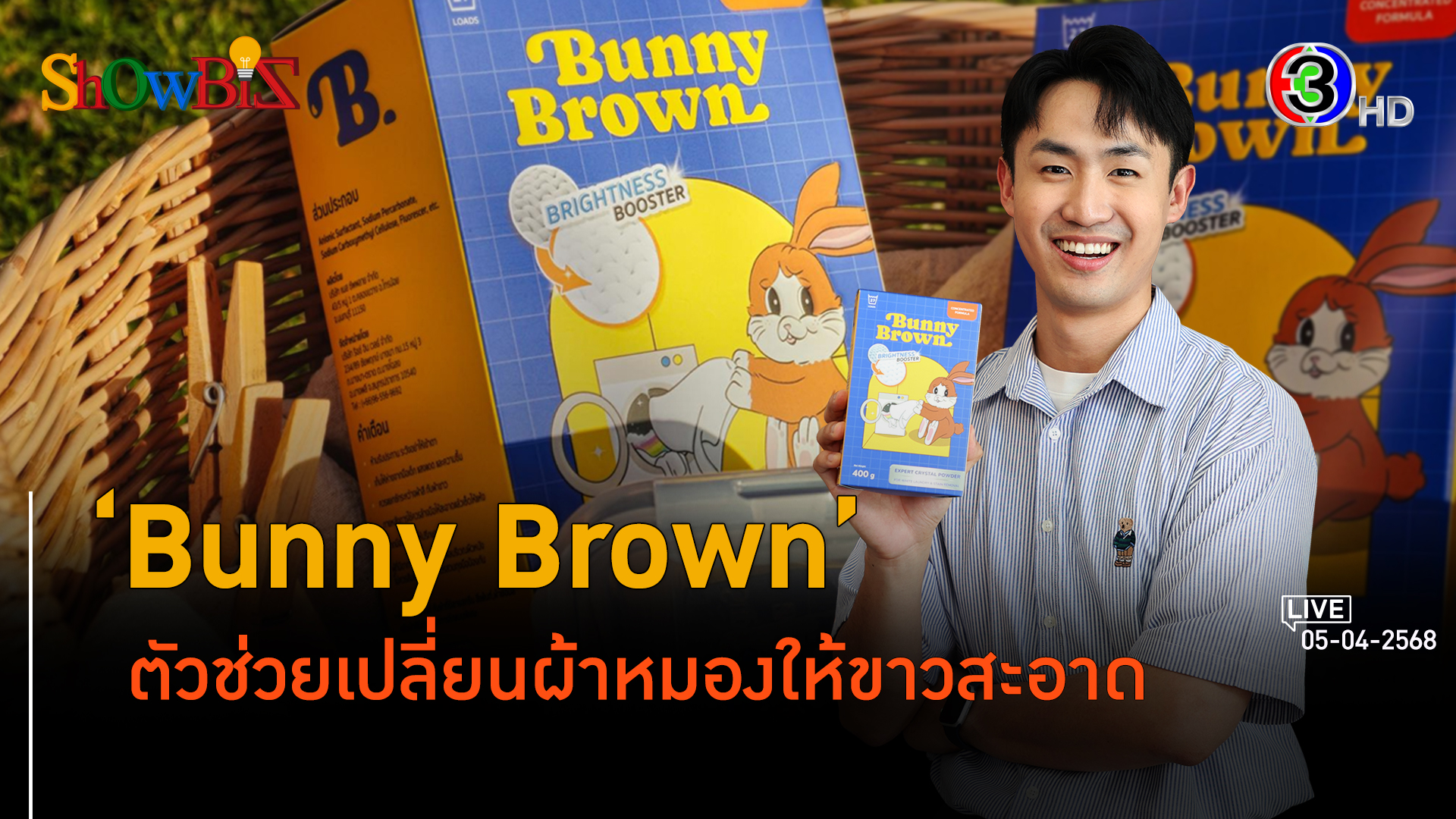 'Bunny Brown' ผงซักผ้าขาวขายได้ด้วยดีไซน์และการสื่อสาร l 5 เม.ย. 68 ...