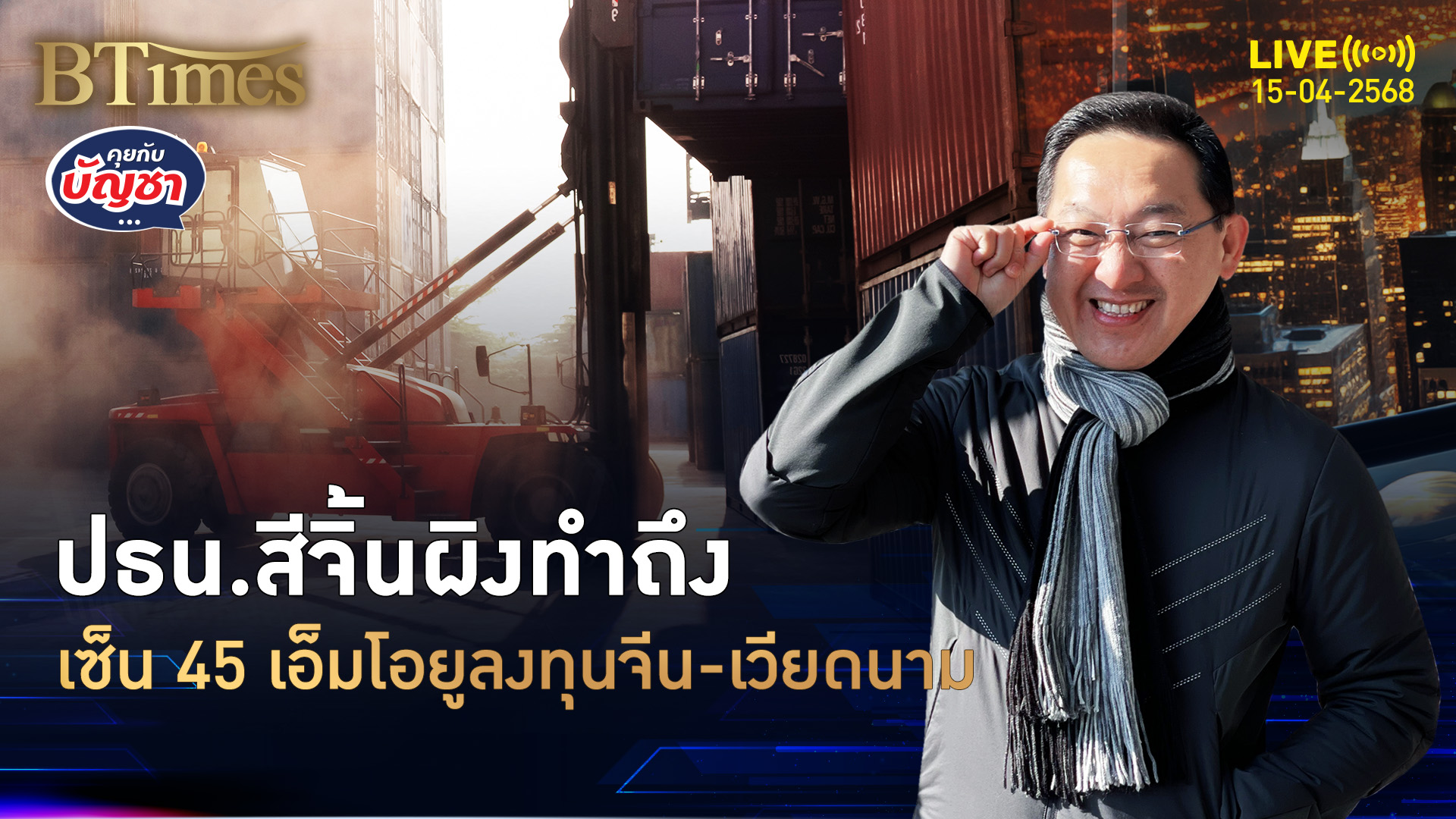 ปธน.จีนจีบเวียดนาม หวังสร้างแนวต้านสหรัฐ เซ็น 45 เอ็มโอยูลงทุน | คุยกับบัญชา | 15 เม.ย. 68 ...