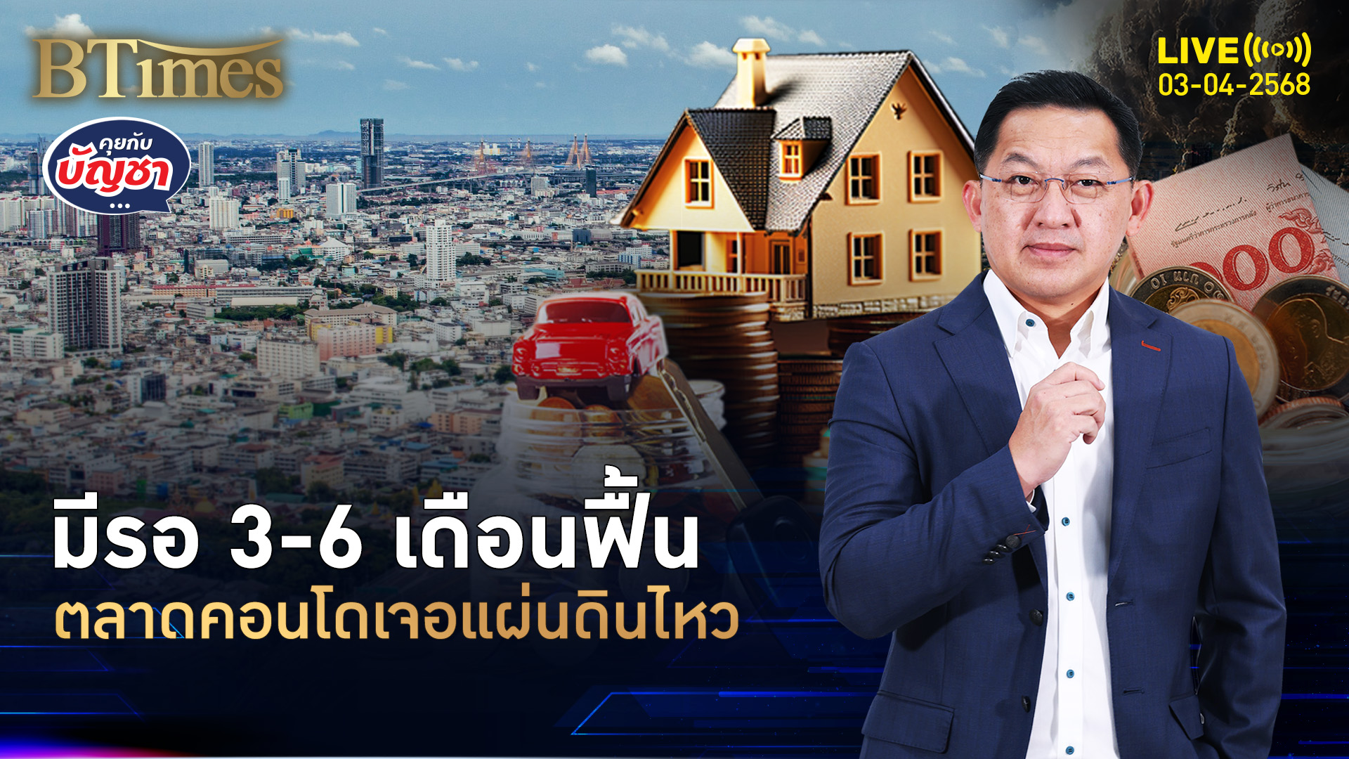 ดินไหวกรุงเทพแรง กระทบ 3-6 เดือน คนลดหาข้อมูลชั่วคราว | คุยกับบัญชา | 3 เม.ย. 68 - อัพเดตข่าว ...
