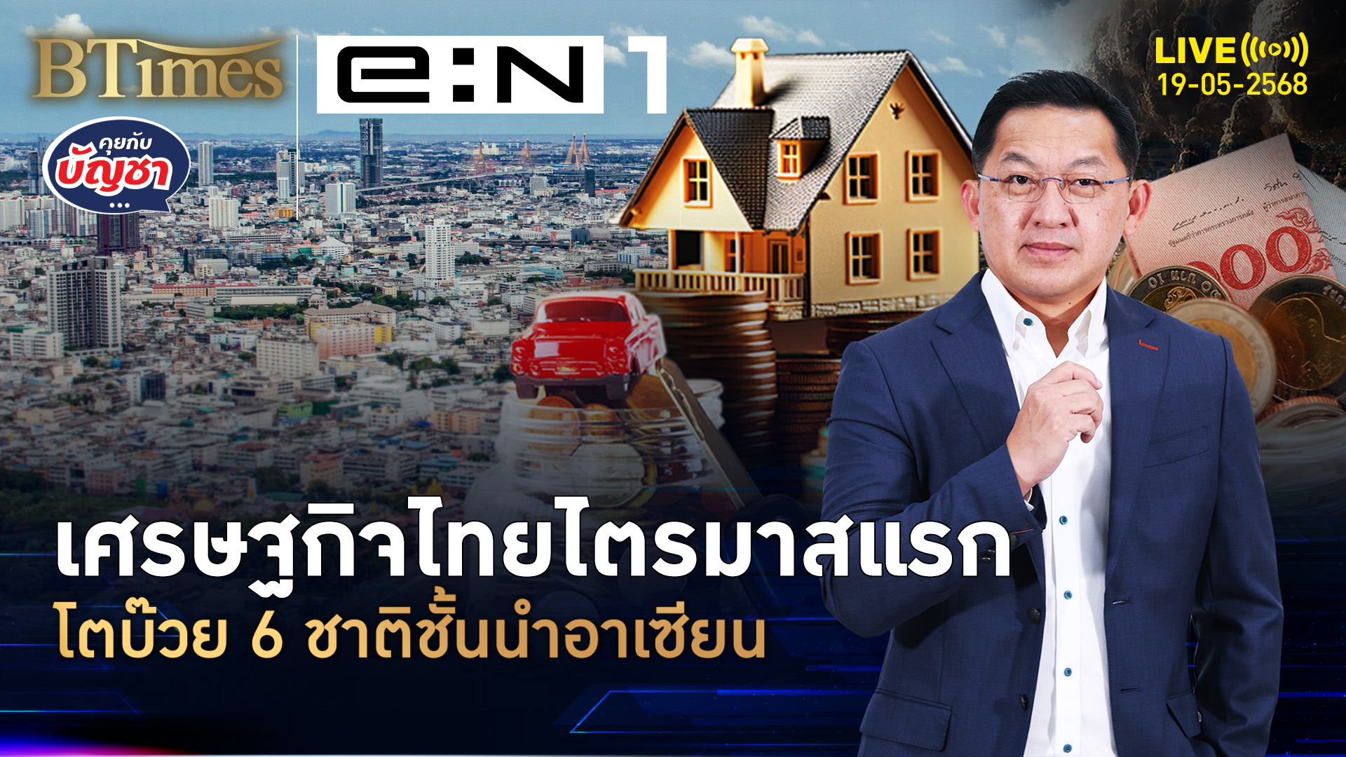 ฟอร์มเศรษฐกิจไทยเป๊ะ ไตรมาส 1 กว่า 3% โตบ๊วย 6 ชาติในอาเซียน | คุยกับบัญชา | 19 พ.ค. 68 - อัพเดต ...