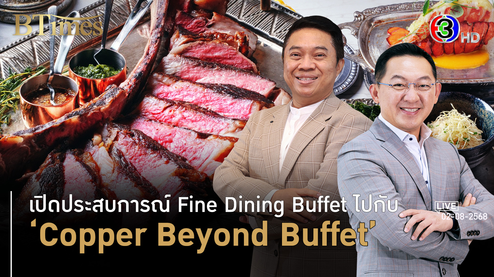 'Copper Beyond Buffet' ปั้นบุฟเฟต์นานาชาติ ต้องจองก่อนมาถึงไทย l 2 ส.ค. 68 FULL l BTimes Weekend ...